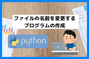 【第13回PYTHON講座】フォルダのファイル名を変更するプログラムの作成② | OPTY LIFE(オプティライフ)