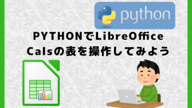 【第15回PYTHON講座】PYTHONでLibreOffice Calcの表を操作してみよう | OPTY LIFE(オプティライフ)