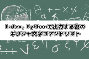 【保存版】ギリシャ文字 Latex, Pythonコマンドリスト | OPTY LIFE(オプティライフ)