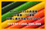 HTML、CSSで役立つ色確認ツール 16進数、10進数変換 | OPTY LIFE(オプティライフ)