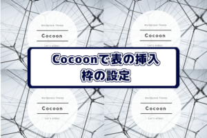 【Cocoon】表の挿入の仕方・枠の設定【WordPress】 | OPTY LIFE(オプティライフ)