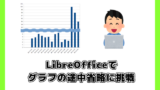 【第15回PYTHON講座】PYTHONでLibreOffice Calcの表を操作してみよう | OPTY LIFE(オプティライフ)