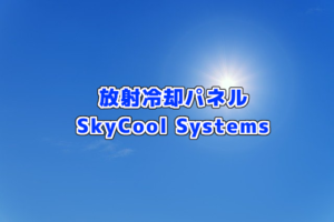 放射冷却パネル SkyCool Systems | OPTY LIFE(オプティライフ)