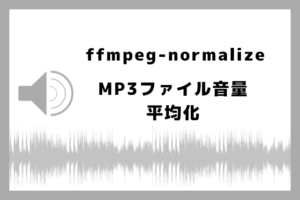 ffmpeg-normalize でMP3ファイルの音量を平均化 | OPTY LIFE(オプティライフ)