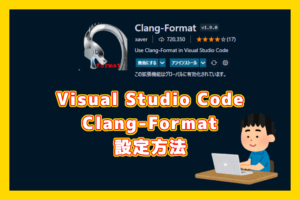 【VSC Tips】Clang-Formatの設定方法 | OPTY LIFE(オプティライフ)