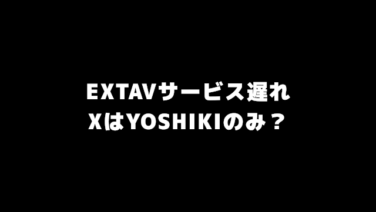 EXTAVから見えるX JAPANの現状 | OPTY LIFE(オプティライフ)