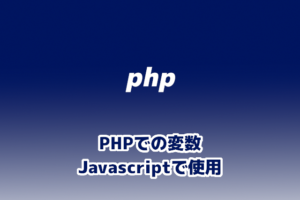 【PHP】データベースから得たデータをJavascriptで使う | OPTY LIFE(オプティライフ)