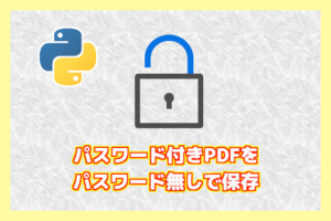 【第56回PYTHON講座】パスワード付きのPDFをパスワード無しで保存 | OPTY LIFE(オプティライフ)
