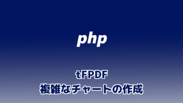 【PHP】tFPDFを使ってPDFファイルの出力 | OPTY LIFE(オプティライフ)