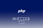 【PHP】GD（画像処理）モジュールの動作確認 | OPTY LIFE(オプティライフ)