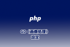 【PHP】GD（画像処理）モジュールの動作確認 | OPTY LIFE(オプティライフ)