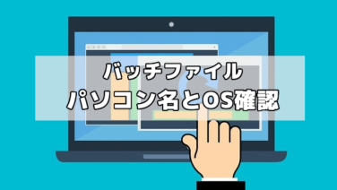 バッチファイル(.bat)でパソコン名とマックアドレス取得 | OPTY LIFE(オプティライフ)