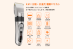 KYH ターボボタンが搭載されたバリカン | OPTY LIFE(オプティライフ)