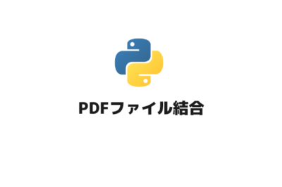 【PYTHONメモ】フォルダ内のPDFファイルを結合 | OPTY LIFE(オプティライフ)