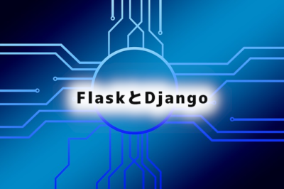 FlaskとDjango | OPTY LIFE(オプティライフ)