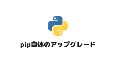 【PYTHONメモ】pipのアップグレード | OPTY LIFE(オプティライフ)