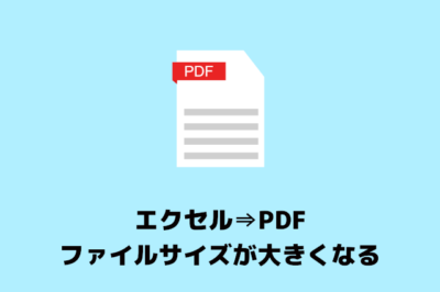 エクセルからPDFに変換するとサイズが大きくなる | OPTY LIFE(オプティライフ)