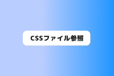 【CSS】CSSファイル 参照の仕方 | OPTY LIFE(オプティライフ)