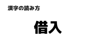 「胡坐」の読み方 | OPTY LIFE(オプティライフ)