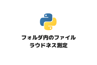 【PYTHONメモ】フォルダ内のファイルのラウドネス測定 | OPTY LIFE(オプティライフ)