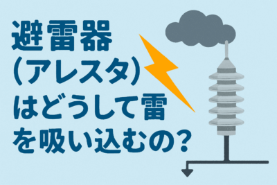 【やさしく解説】避雷器（アレスタ）はどうして雷を吸い込むのか？ | OPTY LIFE(オプティライフ)